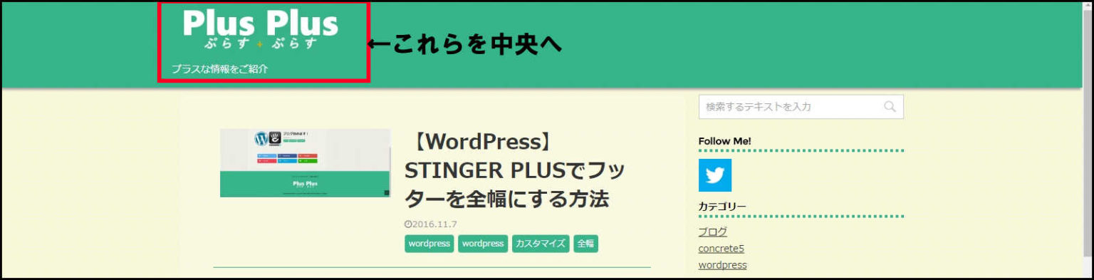 【WordPress】STINGER PLUSでサイト名とサイト説明文等を中央に寄せる方法 | PlusPlus
