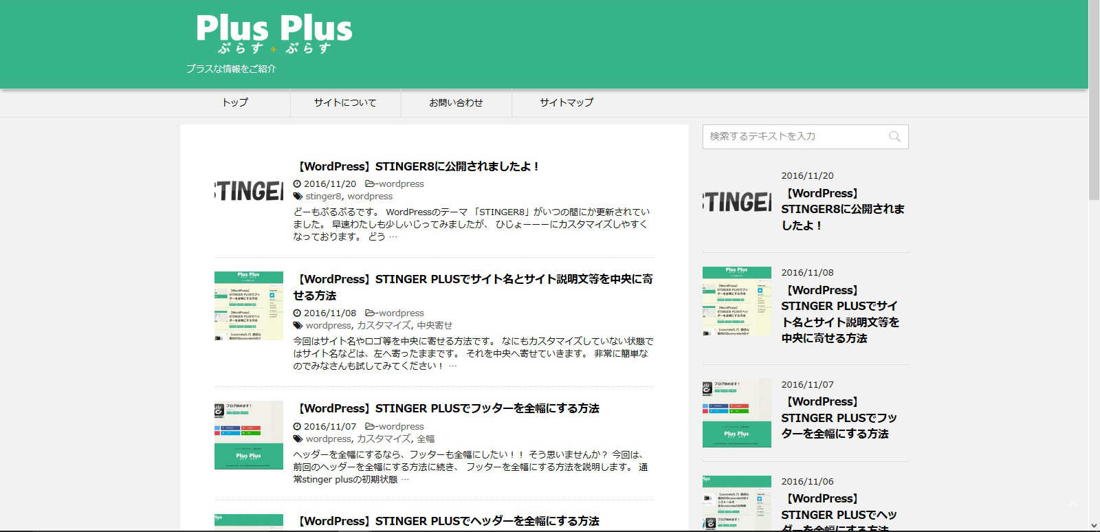【WordPress】STINGER8のヘッダーを全幅にしたり、サイト名を中心にしたり、画像にする方法！ | PlusPlus