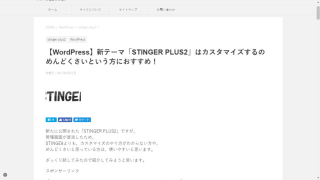【WordPress】Stinger8のサイドバーを消してサイト全体を1カラムにする方法 | PlusPlus