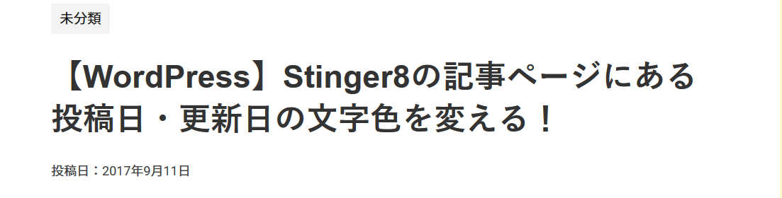 【WordPress】Stinger8の記事ページにある投稿日・更新日の文字色を変える！ | PlusPlus