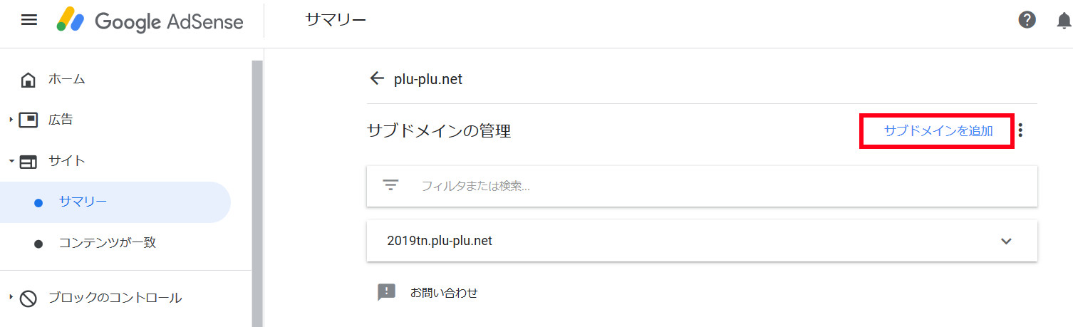 サブドメインでGoogle Adsenseを利用する時の運用方法 | PlusPlus